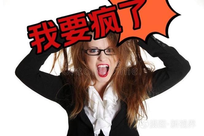 感觉快要疯了精神崩溃