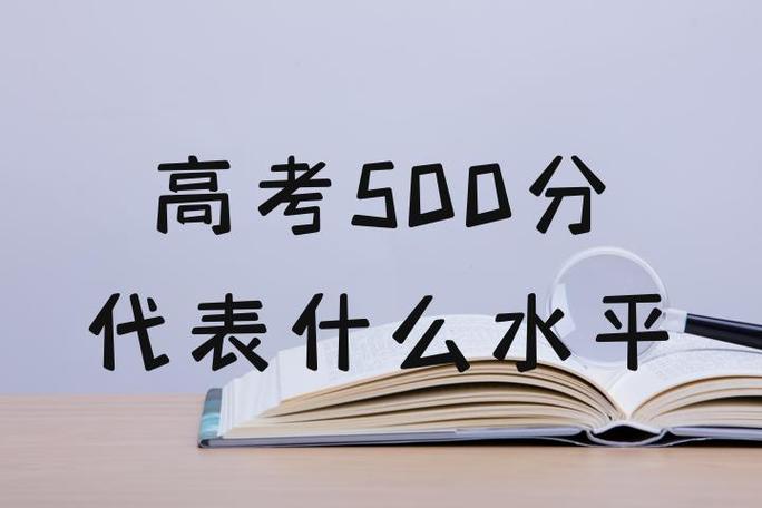 高考500分算什么水平图标