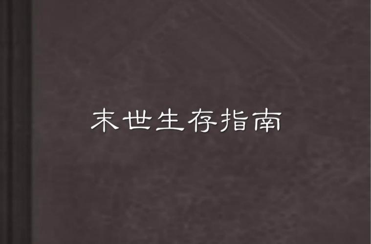 末日生存修改教程及代码图标