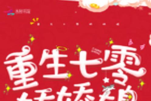 重生七零娇娇媳免费阅读图标