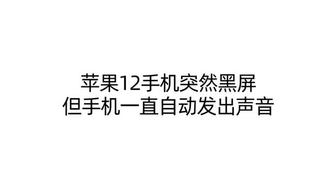 苹果充着电突然黑屏截图