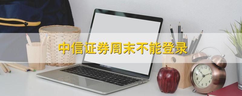 中信证券登录不上截图