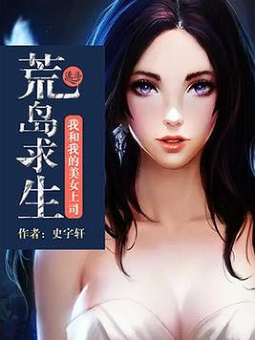 荒岛生存的小说推荐图标