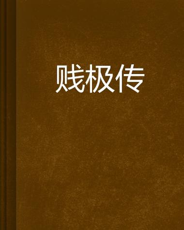 小说男主很贱很搞笑图标