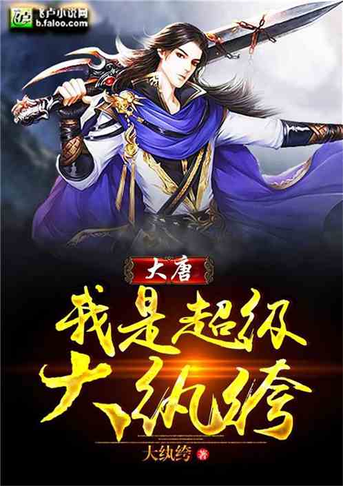 大唐:我是超级大纨绔图标
