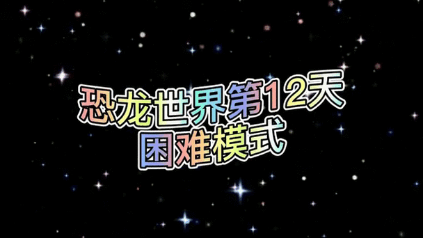 恐龙危机第12天困难平民图标
