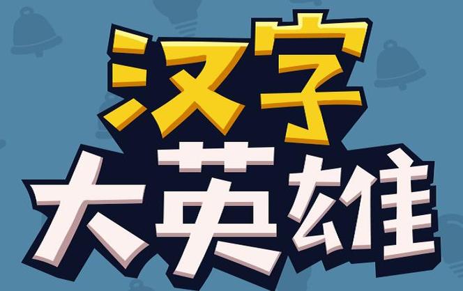 汉字大英雄最新版下载图标