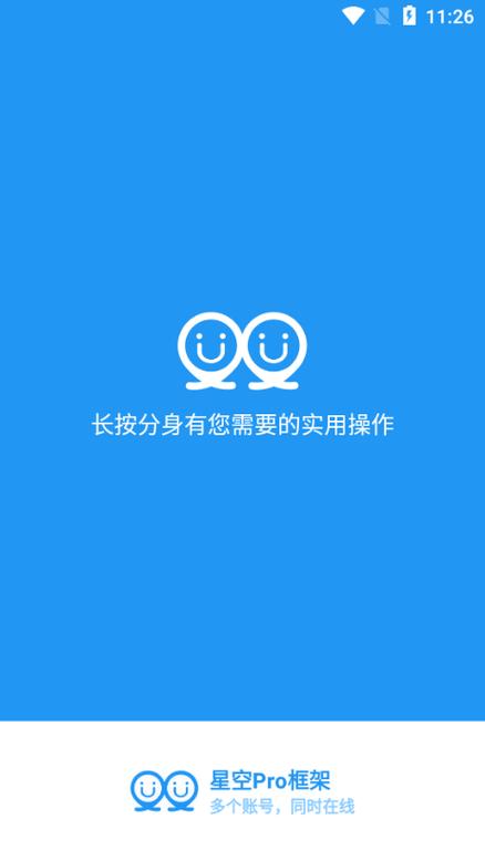 星空专属辅助器下载缩略图