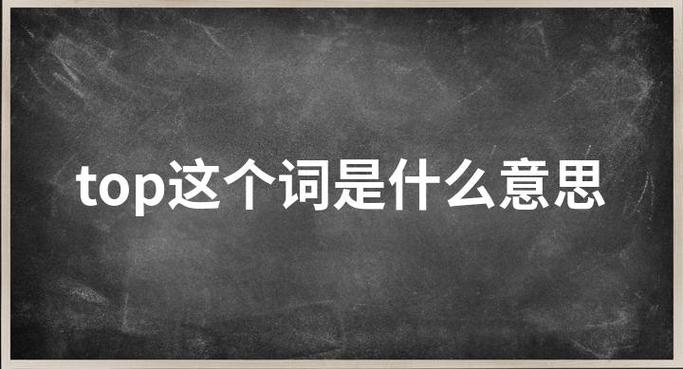 top同义词