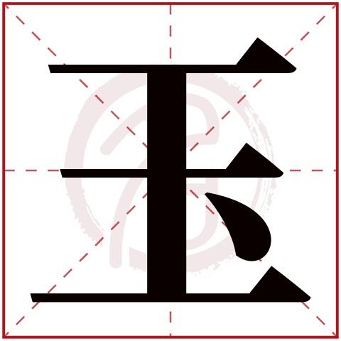 玉字属于五行属什么图标