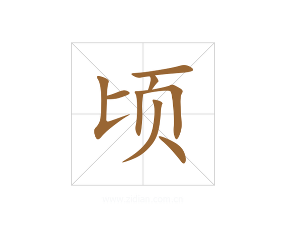 顷刻的拼音图标