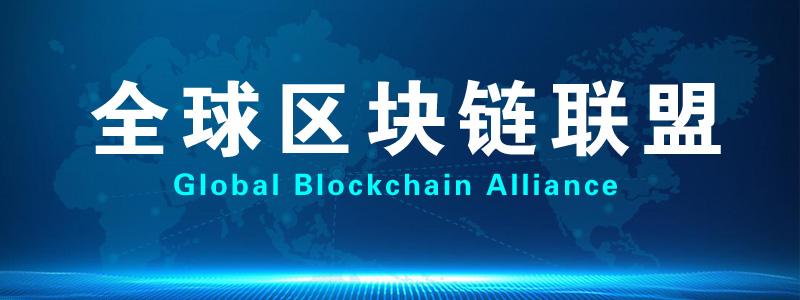 全球区块链联盟截图