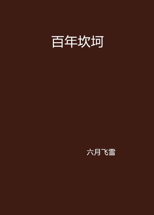 网络小说作家六月简介截图