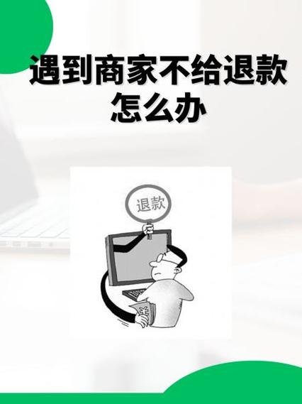 网上退货卖家不给退款怎么办截图