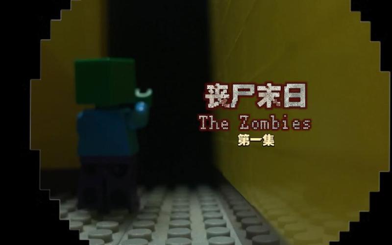 木鱼我的世界丧尸末日