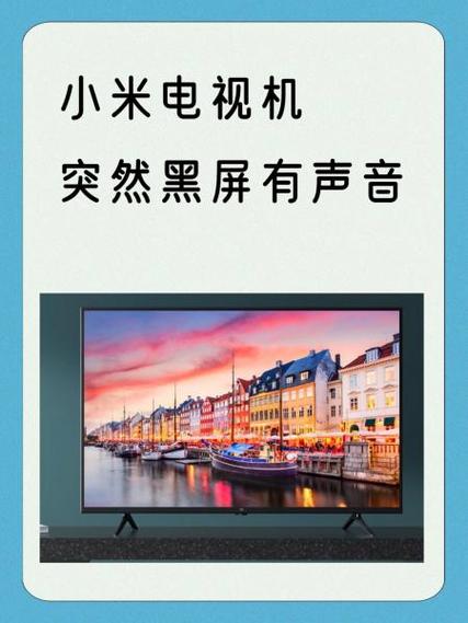 电视突然暗了怎么办