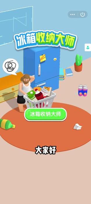 冰箱收纳大师截图