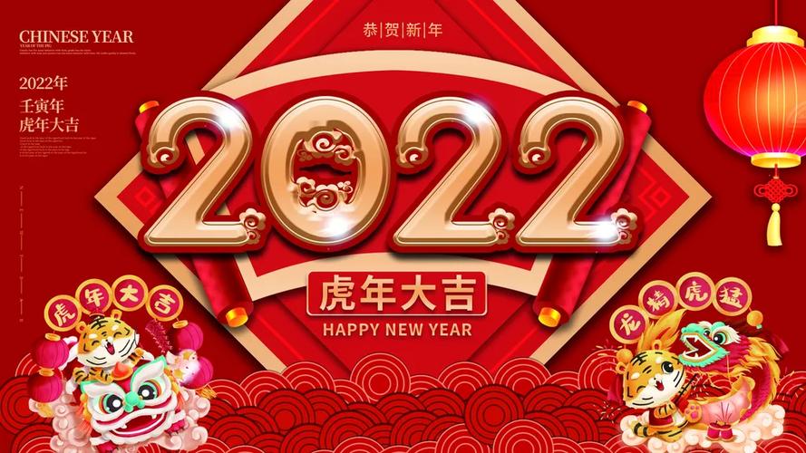 2022年新年快乐截图