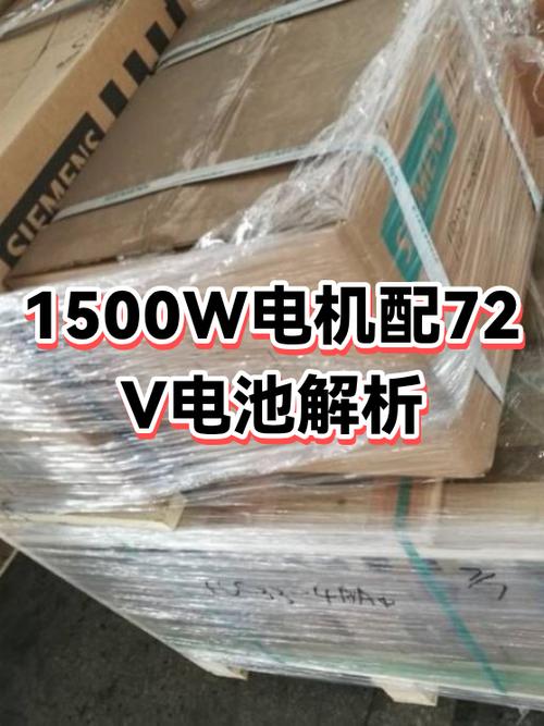 72伏1500瓦电机配多少安电瓶图标