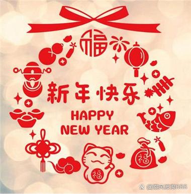 新年之际是什么时候截图