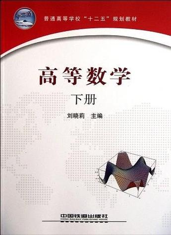 高等数学下册电子版图标