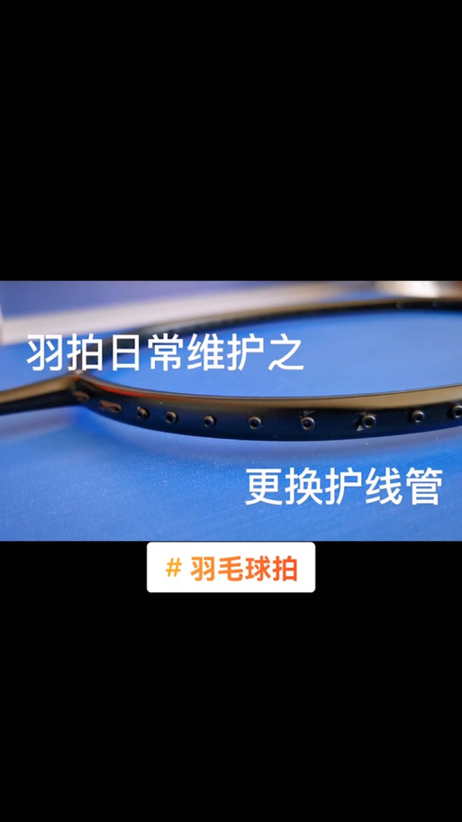 羽毛球护线管什么时候换截图