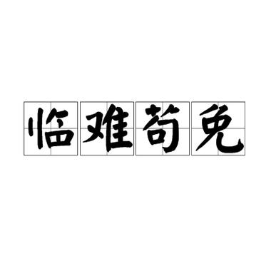 跟免有关的成语图标