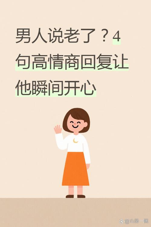男人说老了,高情商回答图标
