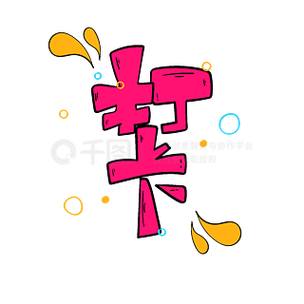 打卡钟打印字体模糊是什么原因图标