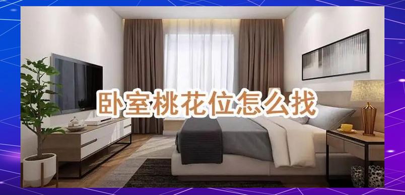 如何找到卧室桃花位截图