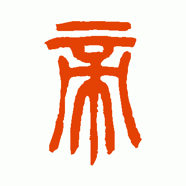 帝篆书截图