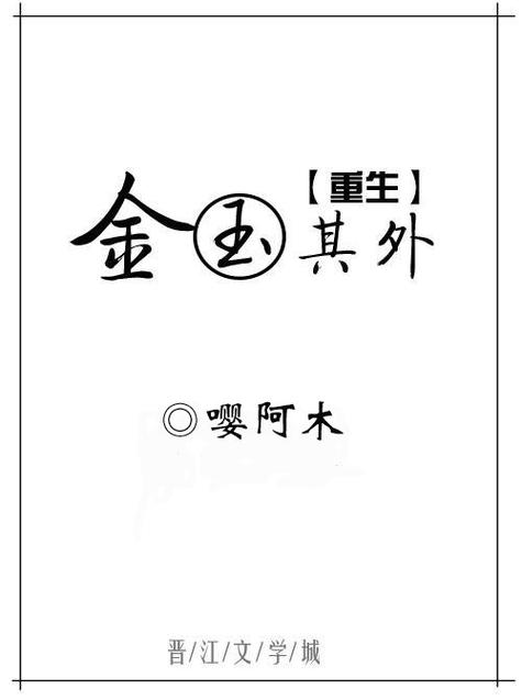 重生之金玉其外 免费阅读缩略图