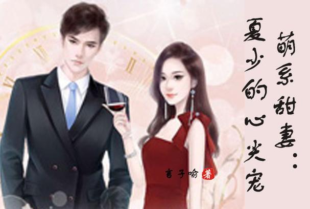 hi,我的萌系小甜妻免费阅读