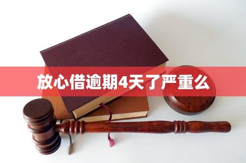 放心借晚还了4天再还可以吗图标