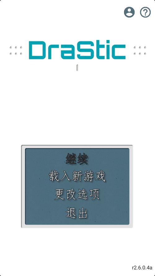 激烈nds模拟器汉化图标