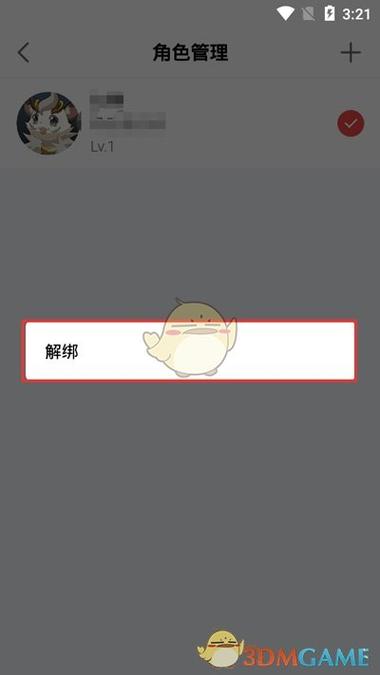 关解绑游戏角色的步骤图标