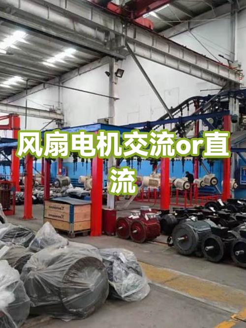 风扇直流电机好还是交流电机好图标