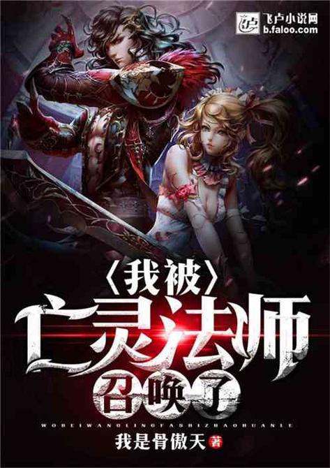 我被亡灵法师召唤截图
