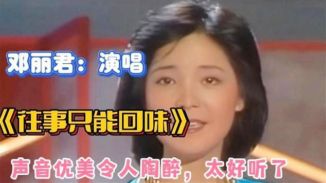 往事只能回味原唱截图