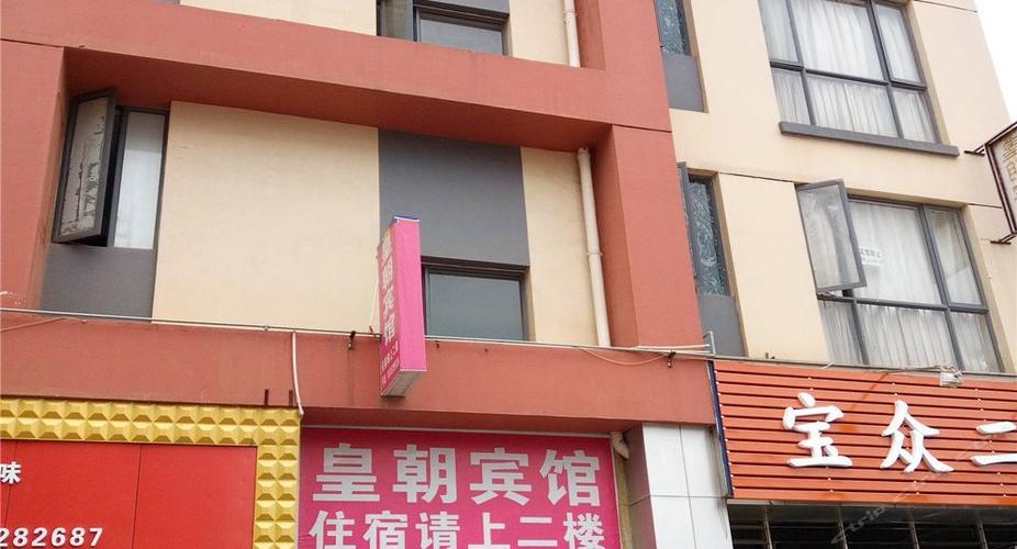 皇朝宾馆截图