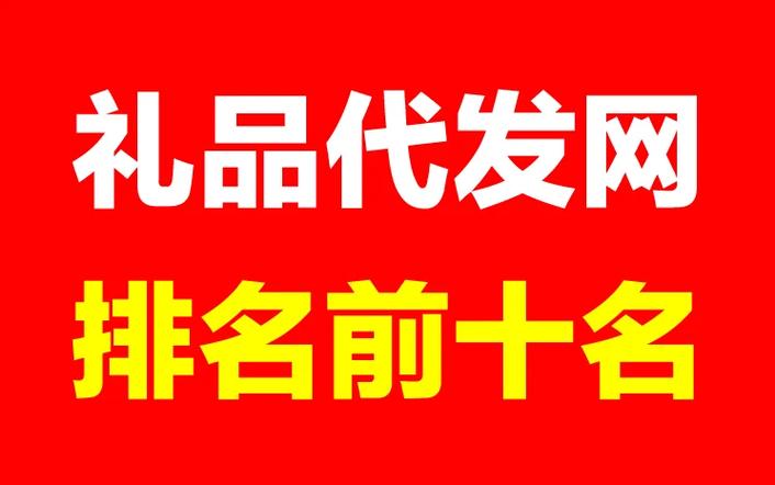 礼品代发哪个平台最好截图