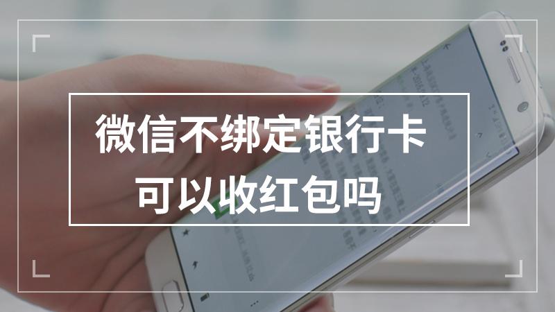 微信没绑定银行卡能收红包吗图标