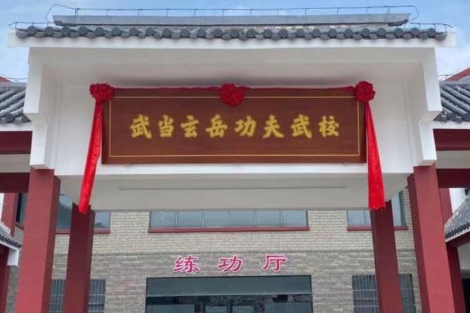武当山玄岳功夫武校是正规学校吗图标