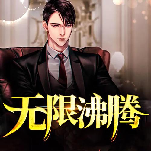 无限沸腾全文阅读图标