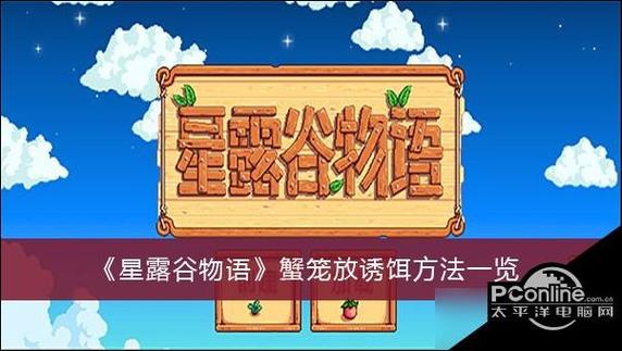 星露谷蟹笼怎么放诱饵