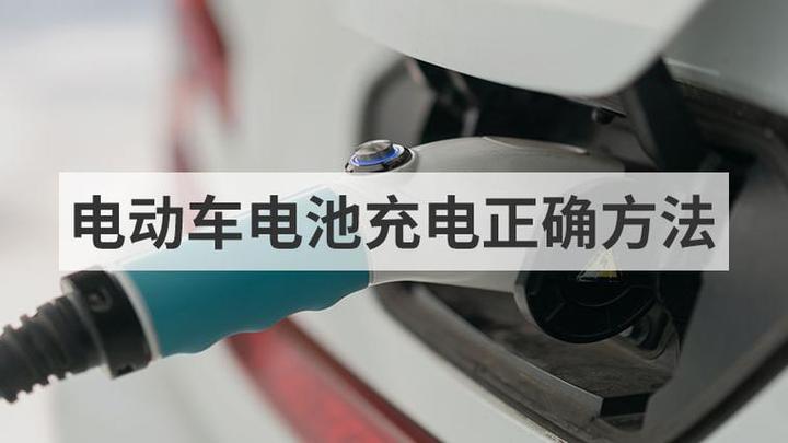 第一次充电正确方法
