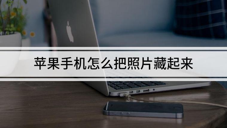 苹果怎么把图片藏起来图标