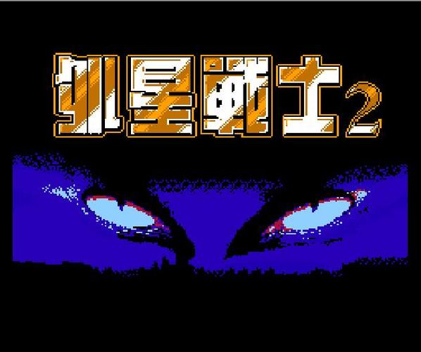 fc外星战士2游戏介绍截图