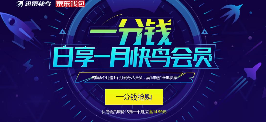迅雷快鸟会员