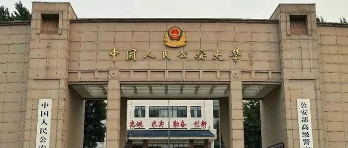 公安大学考研难度大吗图标